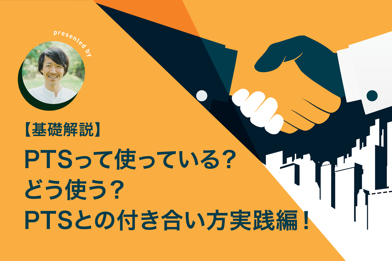 【基礎解説】PTSって使っている？どう使う？PTSとの付き合い方実践編！ - よるかぶラボ | ジャパンネクスト証券